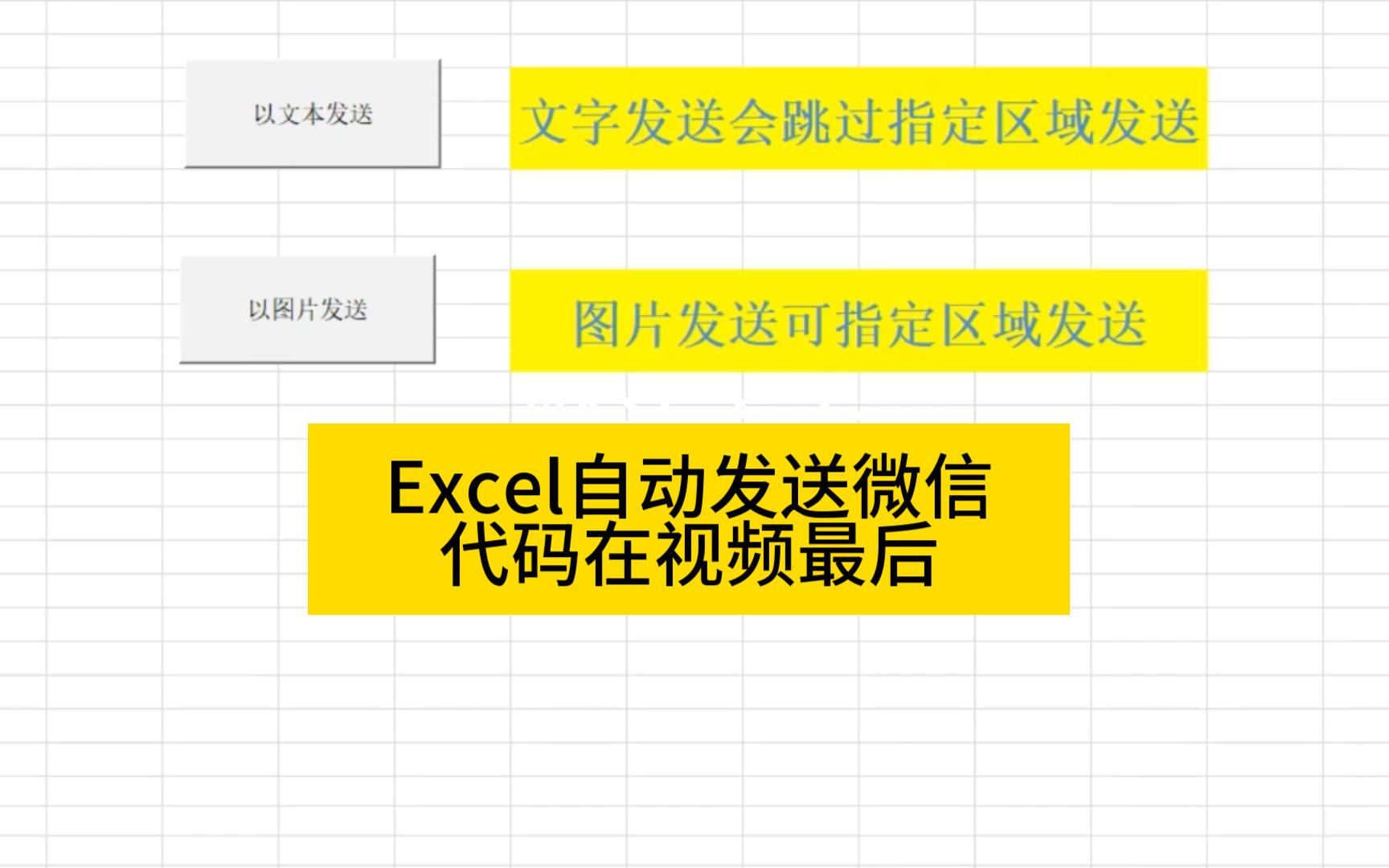 Excel自动发送微信,可选文字图片两种格式发送