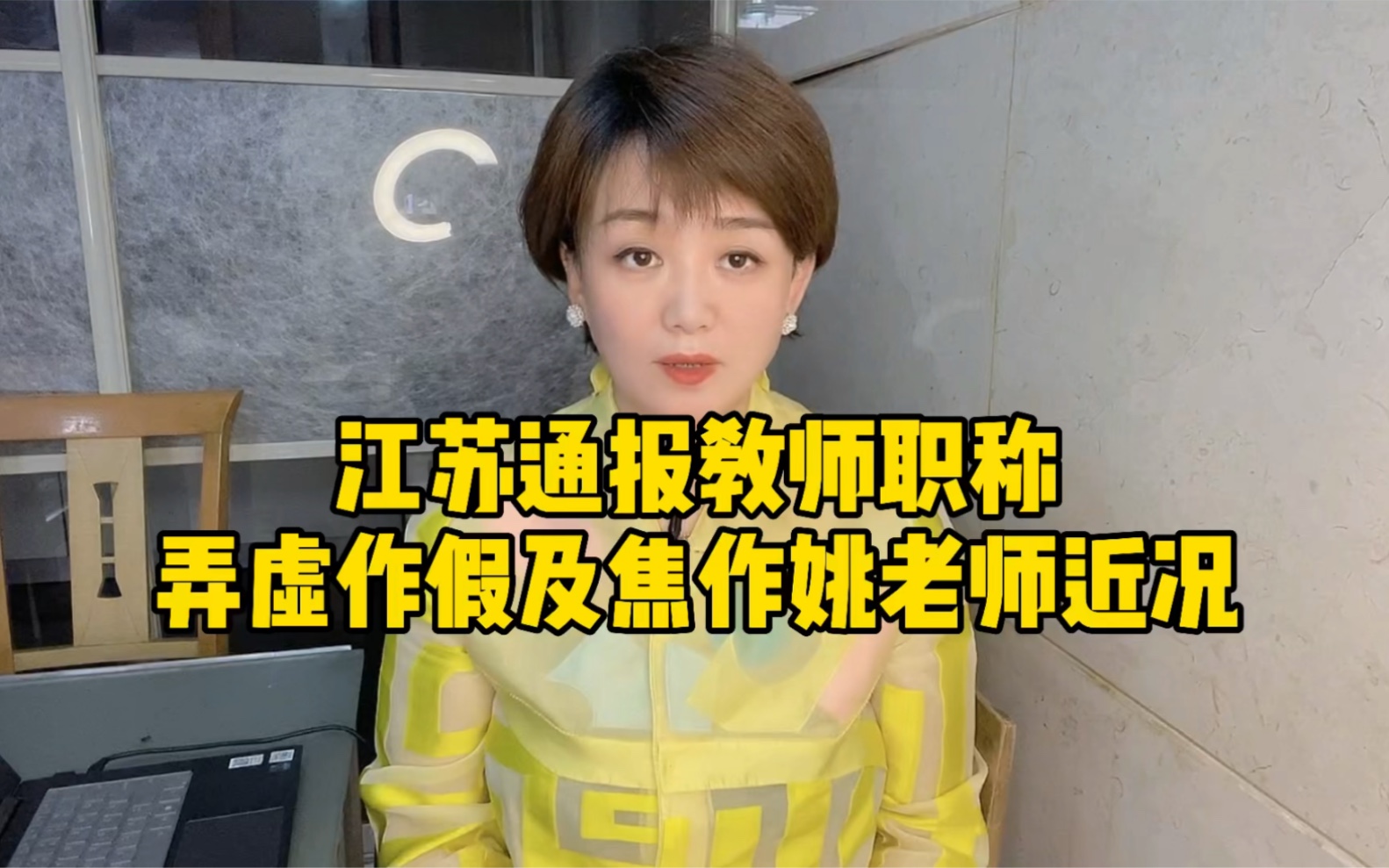 江苏通报教师职称弄虚作假及焦作姚老师近况