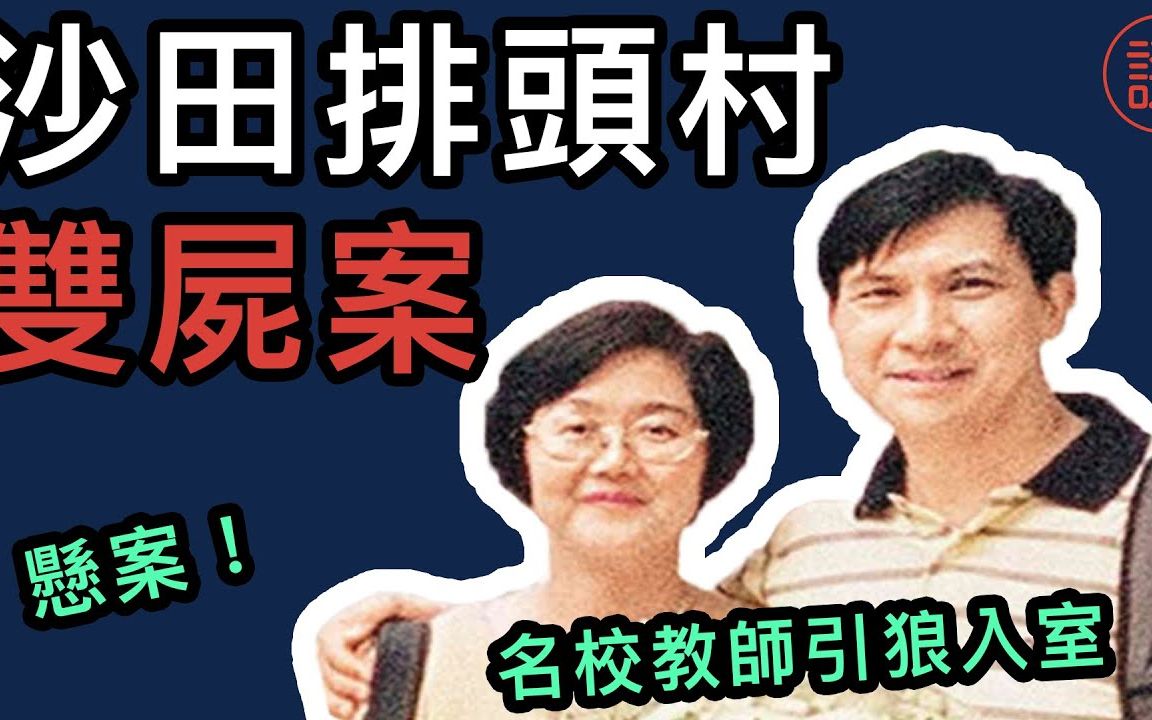 【沙田排头村藏尸案案】独自上学后离奇失踪,8日后在家后园找回,疑凶...