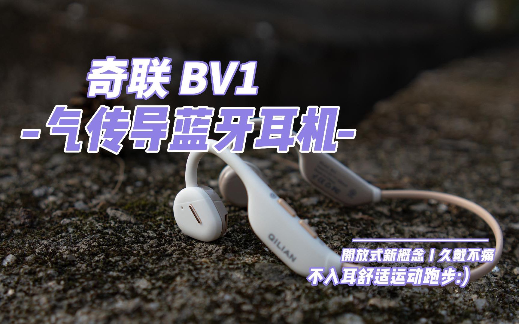 开放式耳机新概念,奇联 BV1气传导蓝牙耳机体验,不入耳佩戴舒适运动...