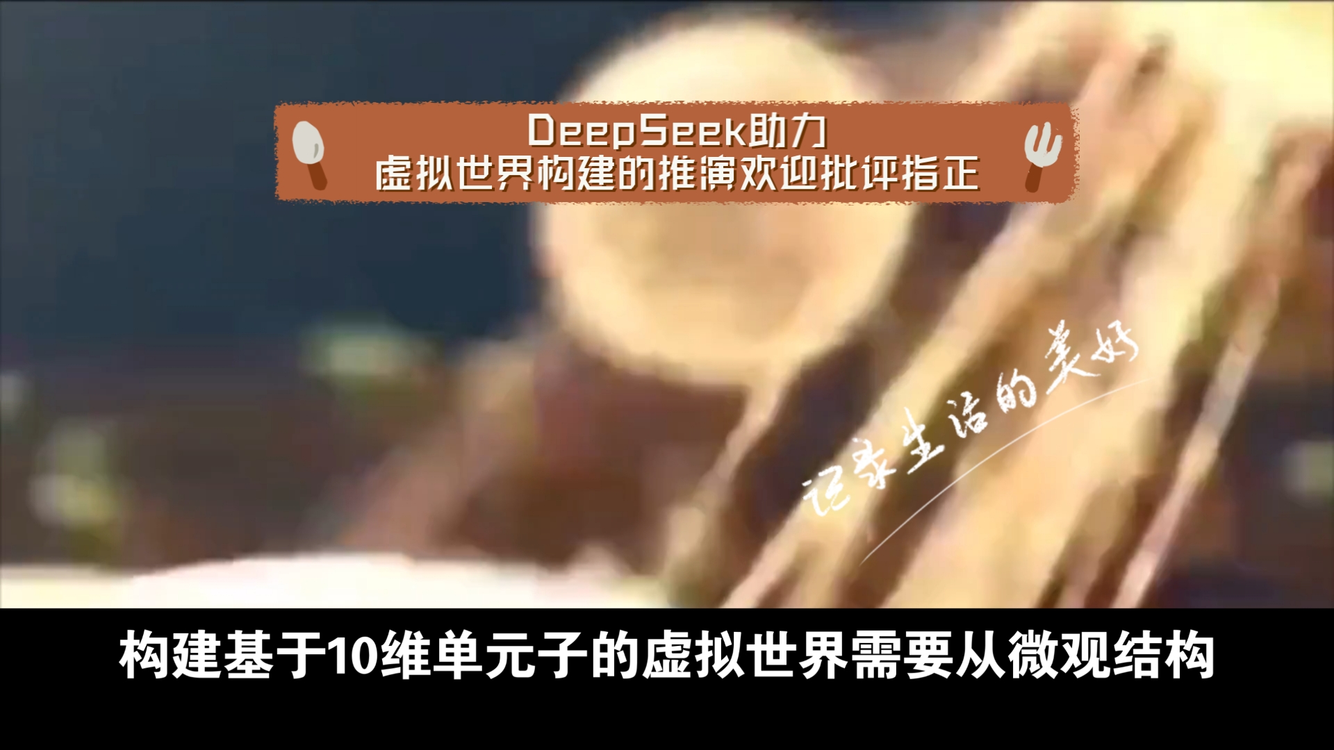 DeepSeek助力虚拟世界构建的推演【AI for Science】欢迎批评指正