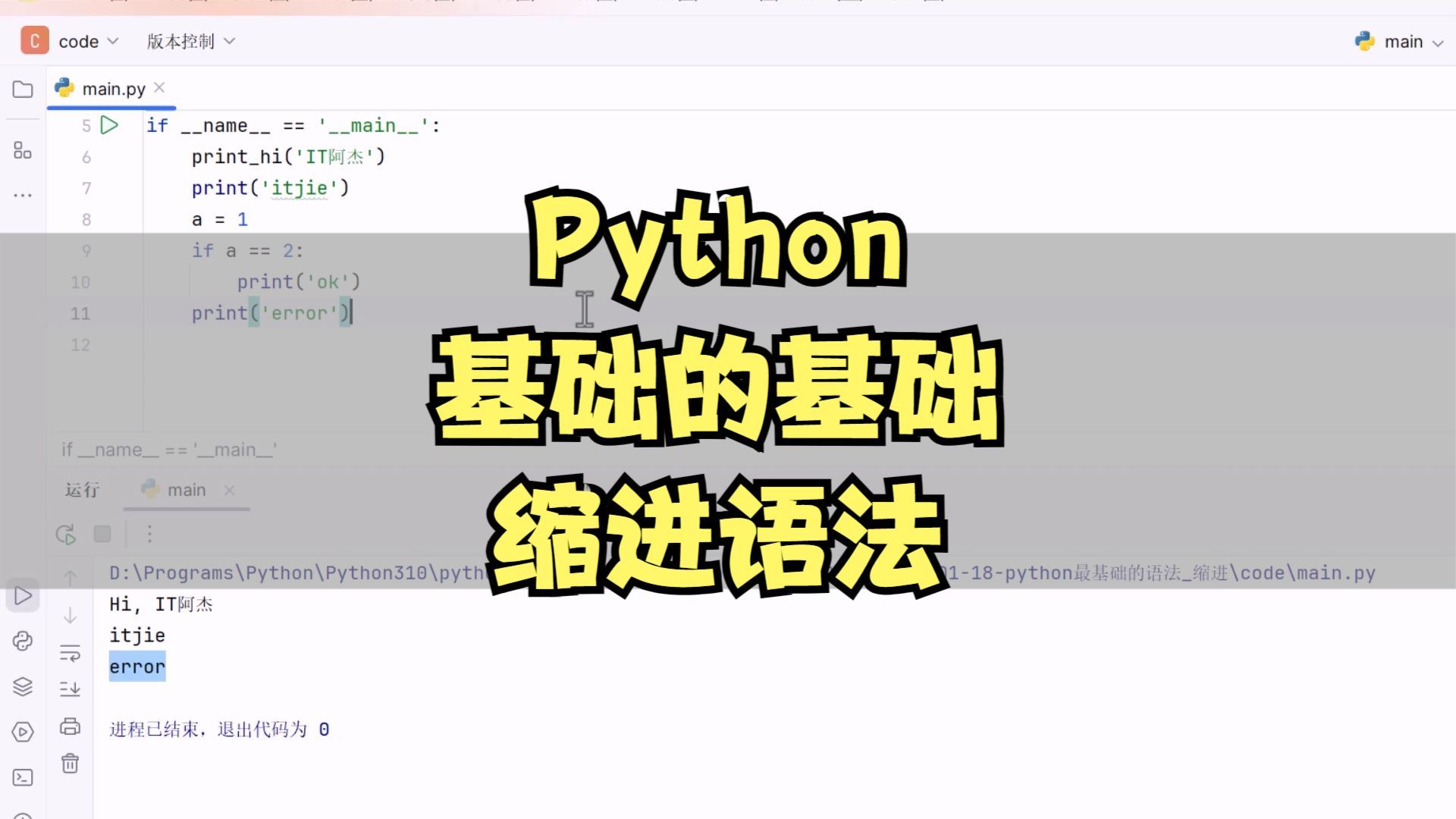 python基础的基础-代码缩进语法
