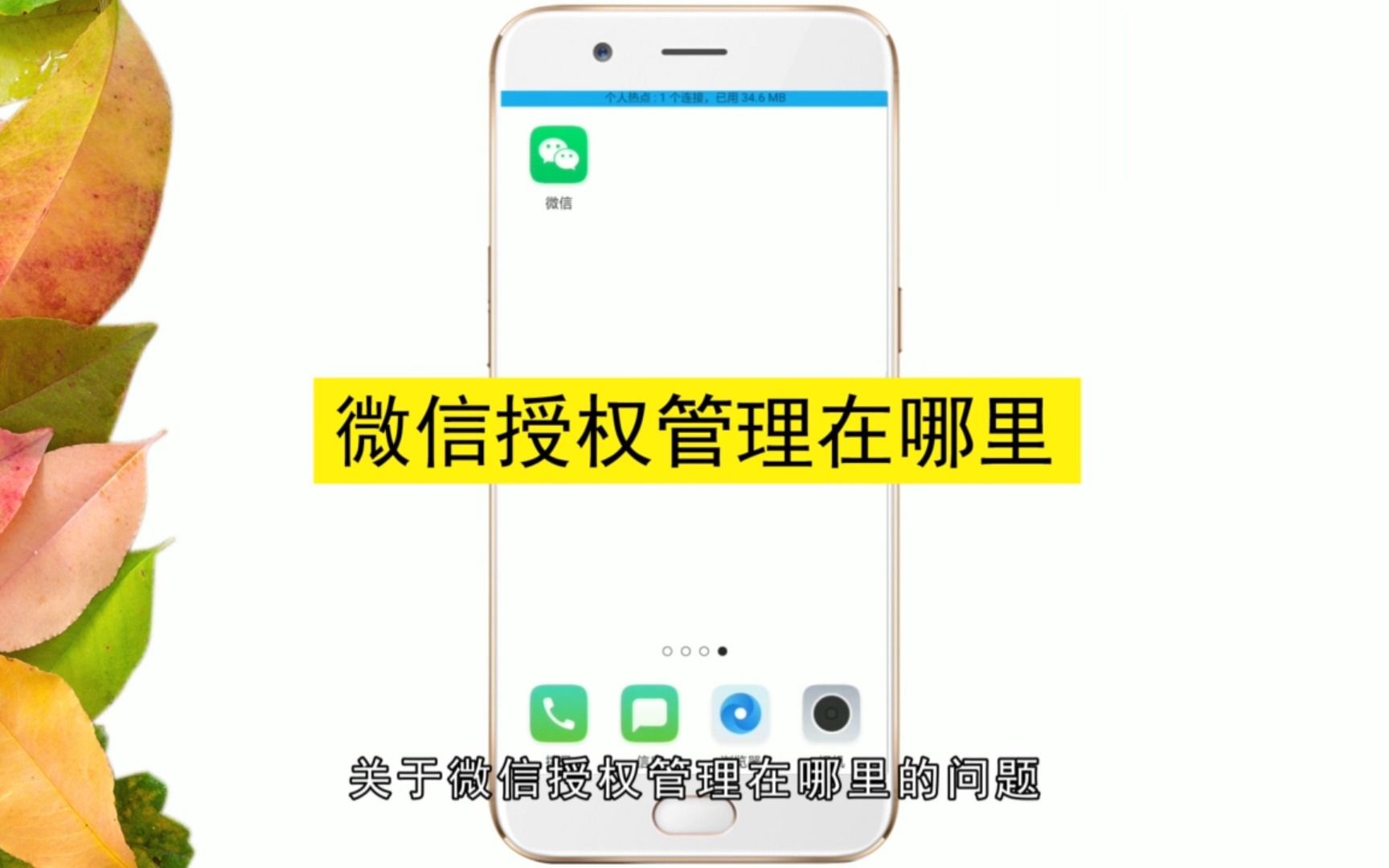 微信授权管理在哪儿,微信授权管理查找方法