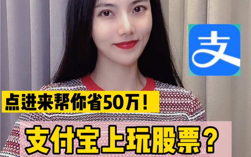 支付宝可以玩股票?