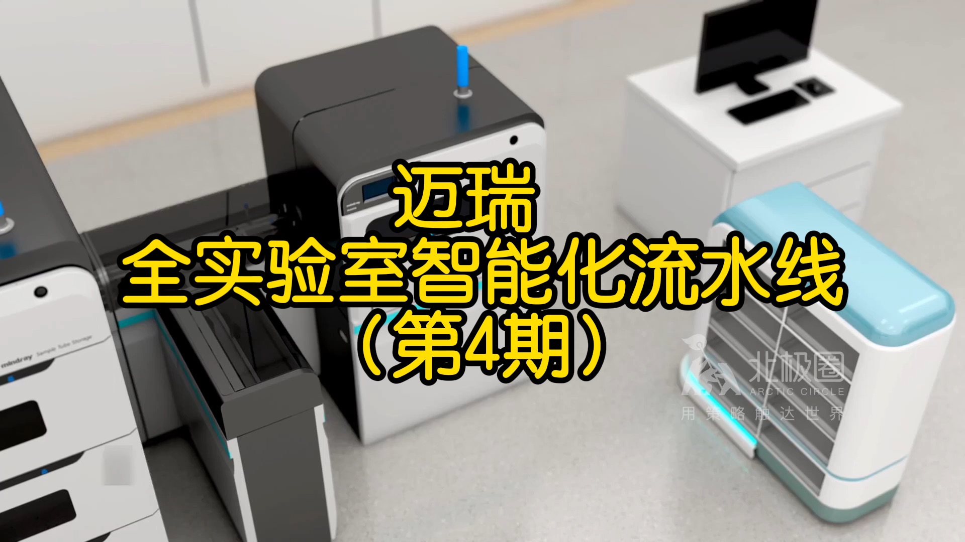北极圈 X 迈瑞 全实验室智能化流水线-M6000(第4期)产品宣传广告片