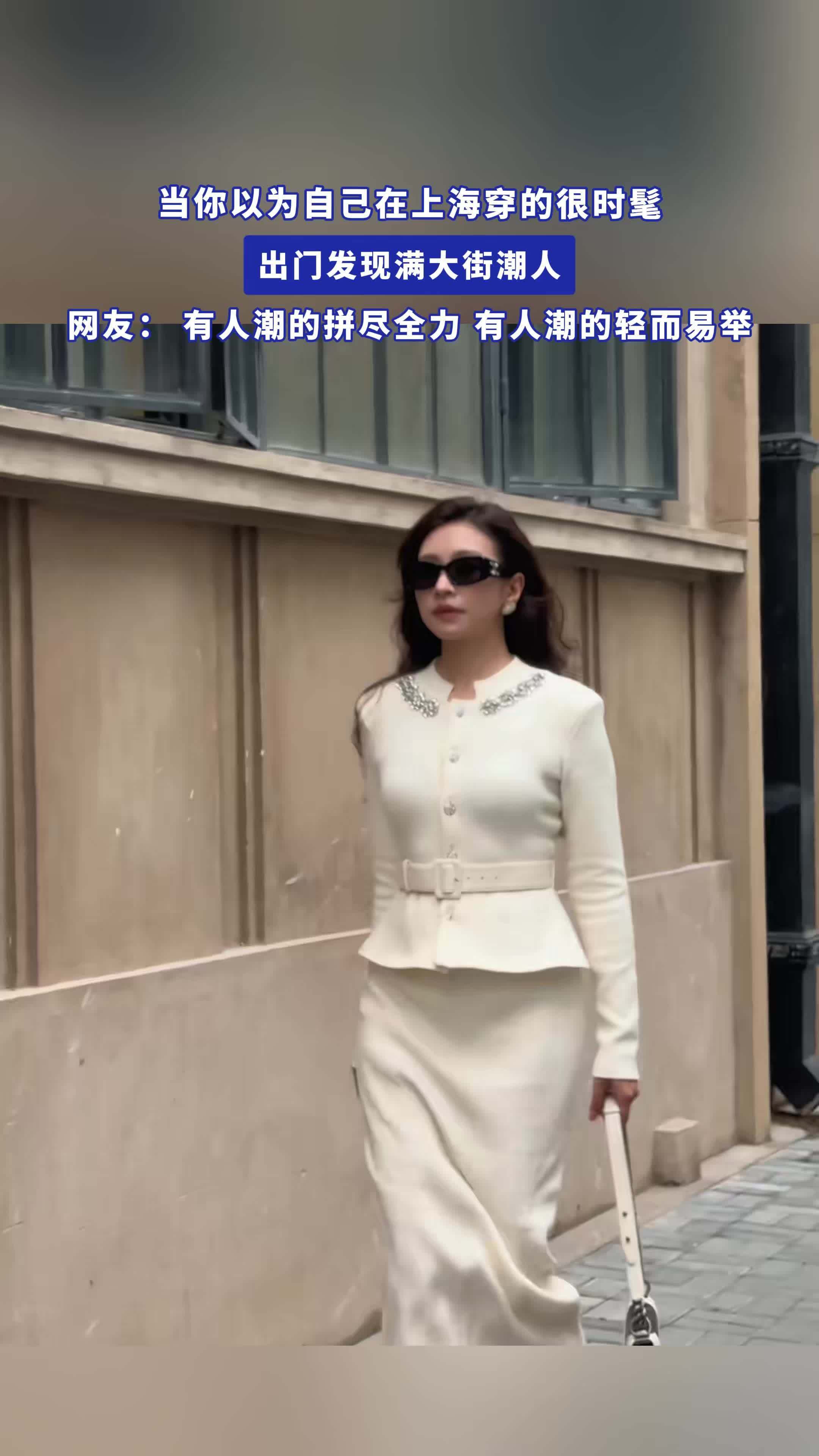 当你以为自己在上海穿的很时髦,网友: 有人潮的拼尽全力