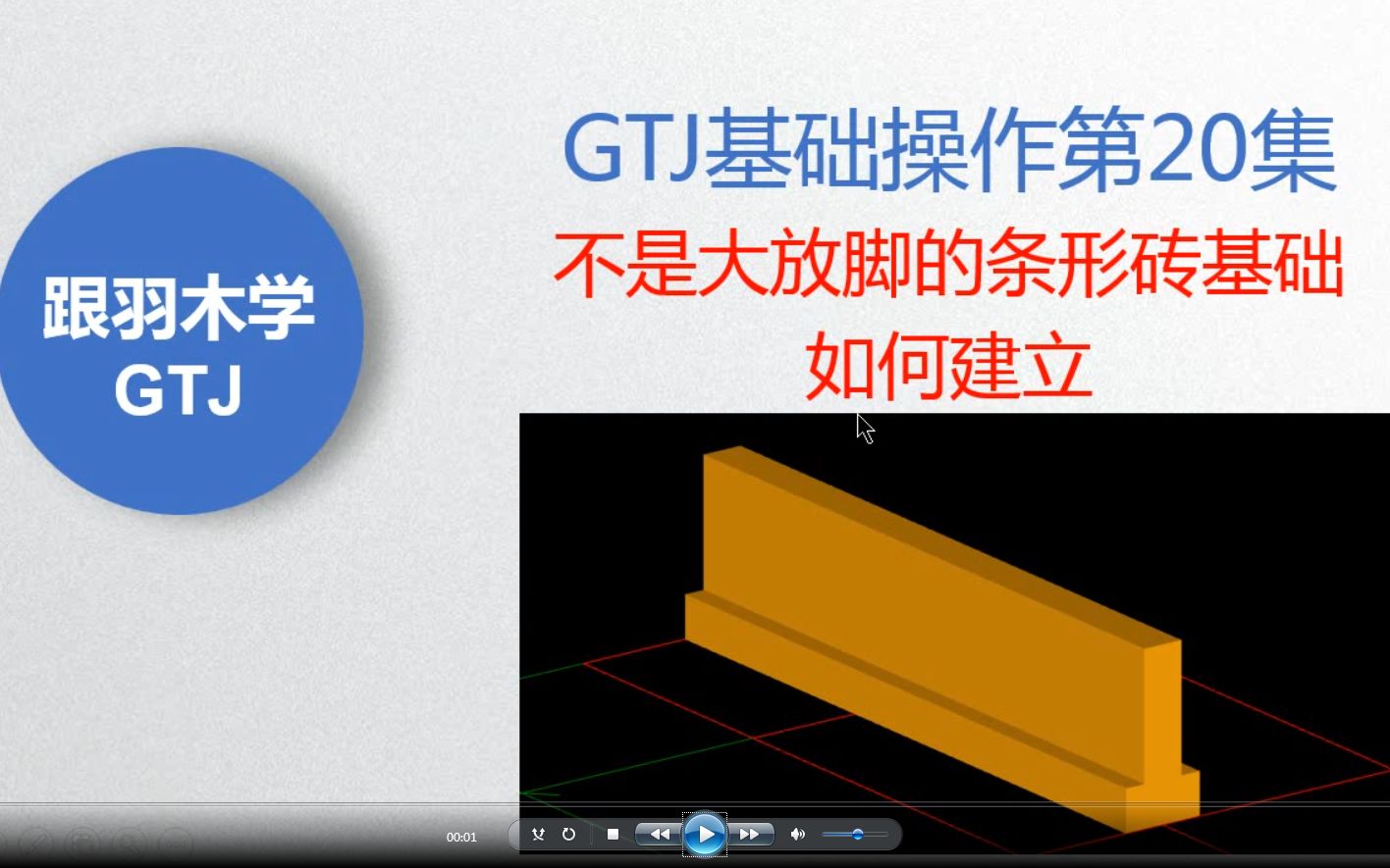 广联达GTJ基础操作第20集:异性条形砖基础如何建立