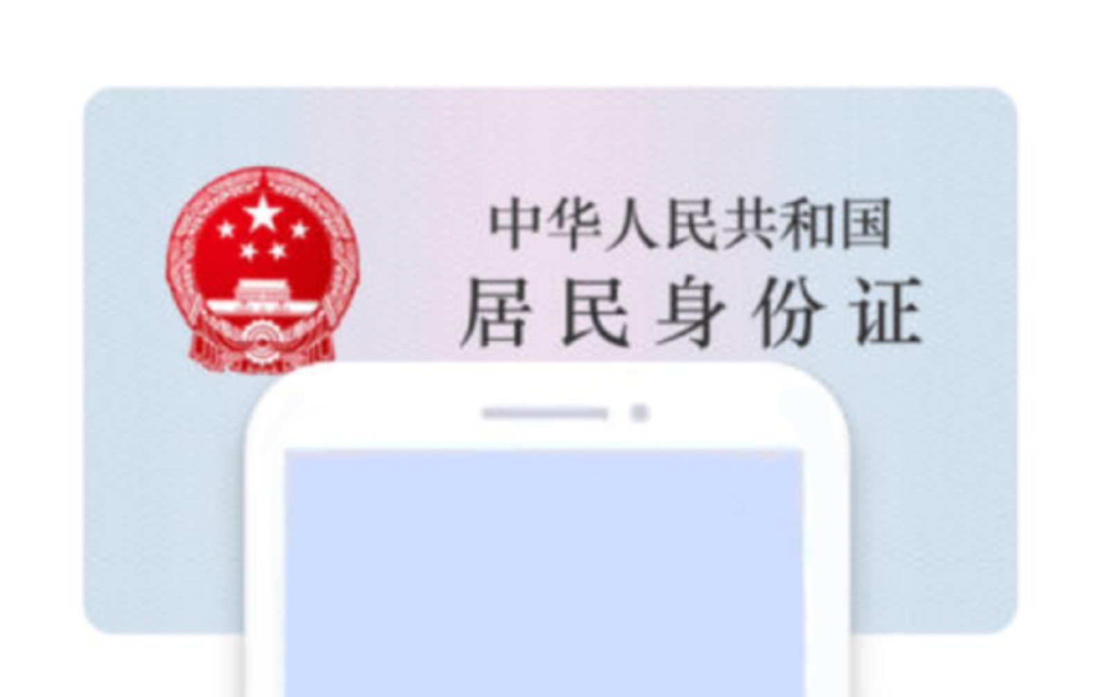 华为手机如何利用 NFC 读取身份证,开通 elD 身份电子证照?