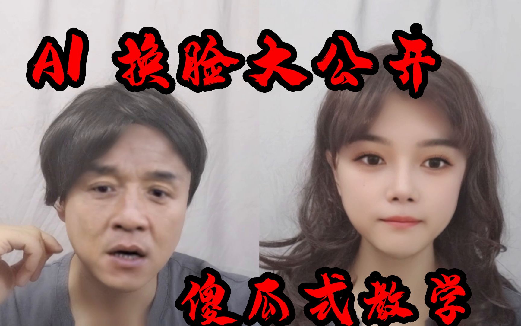 一键式傻瓜教程ai换脸教程deepfacelab,4分钟教你学会ai换脸