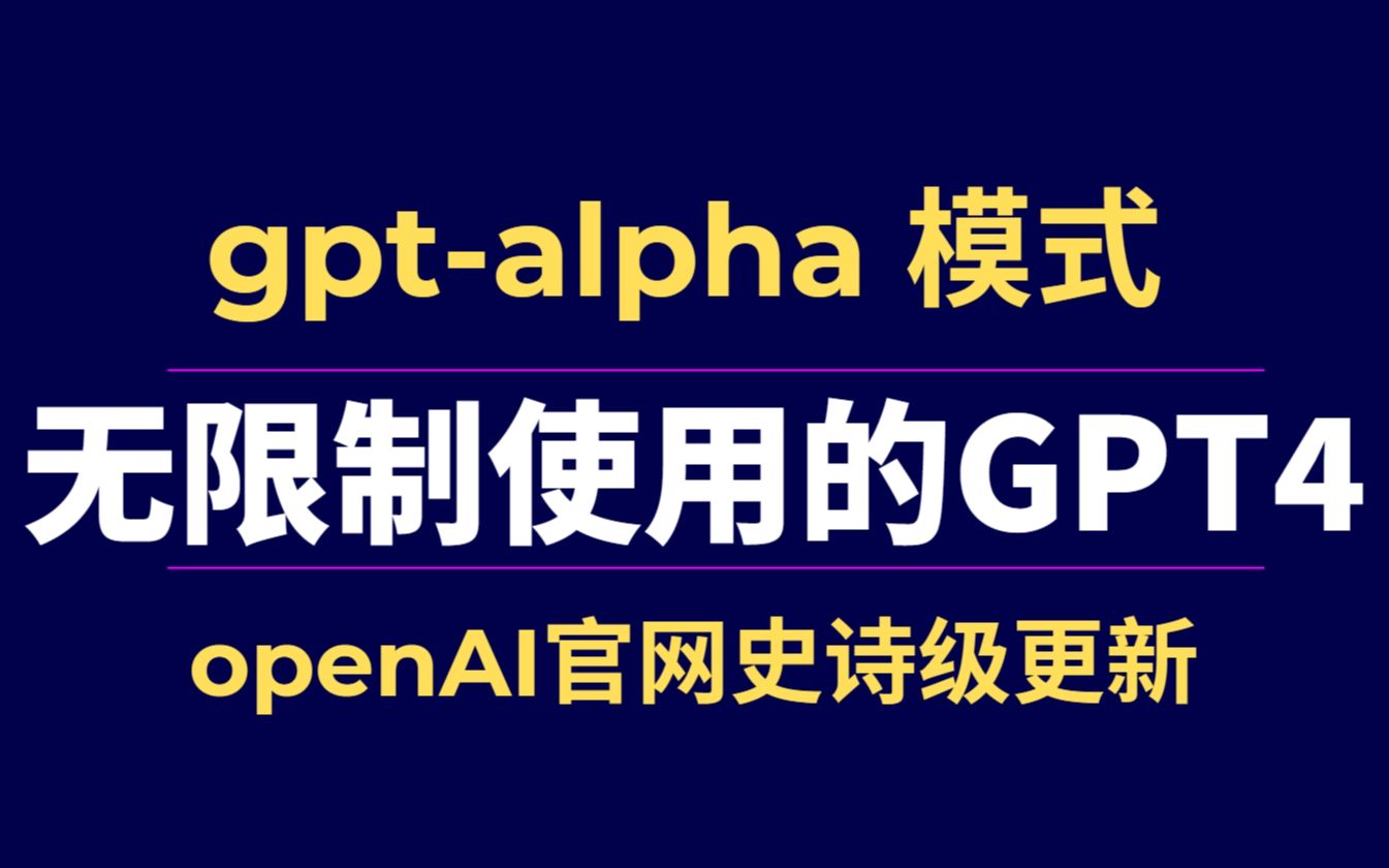openAI史诗级更新!gpt-alpha模式无限制永久使用gpt4模型!真正永久无...