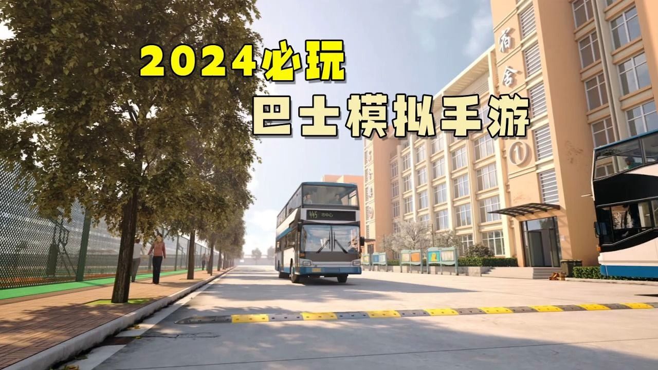 2款2024年必玩的巴士模拟手游。