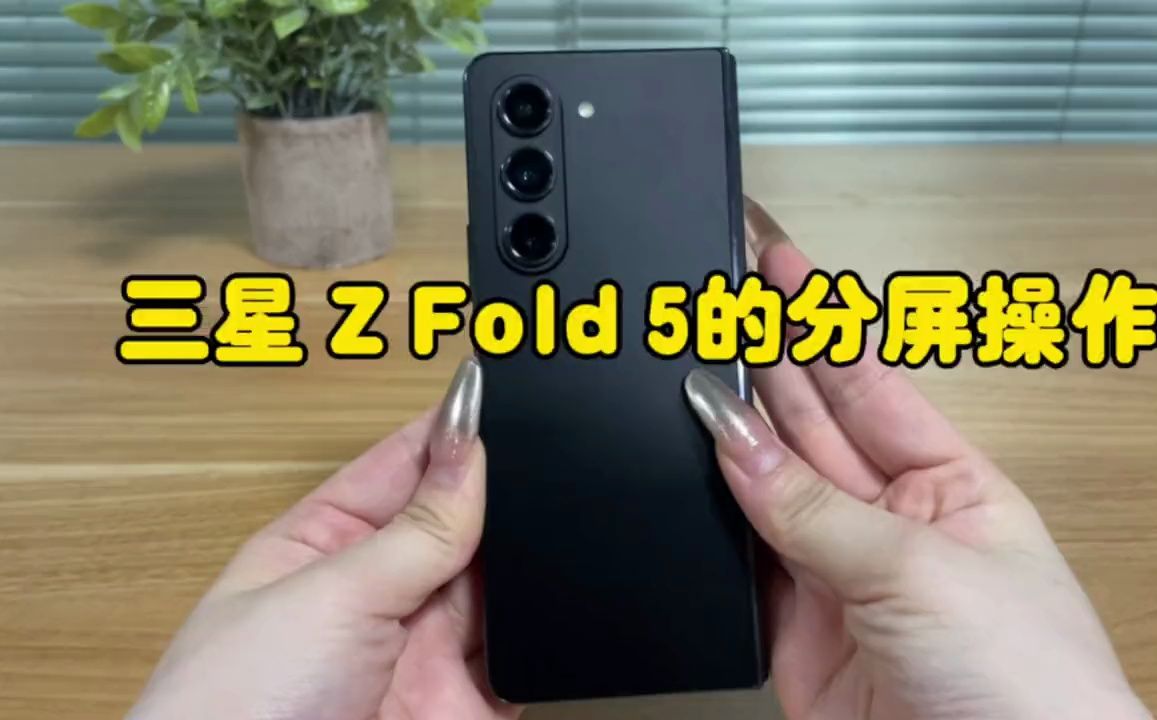 今天跟大家聊聊三星Z Fold5的分屏操作!