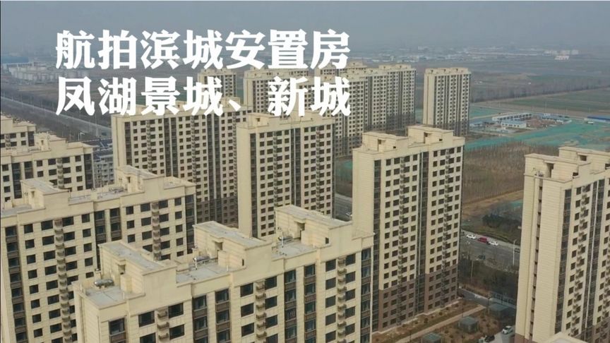 航拍山东滨州滨城区滨北街道安置房:凤湖景城、凤湖新城