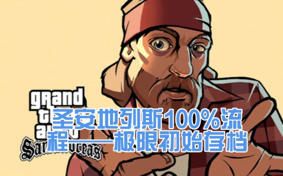 [已作废,看简介]圣安地列斯100%流程——极限初始存档