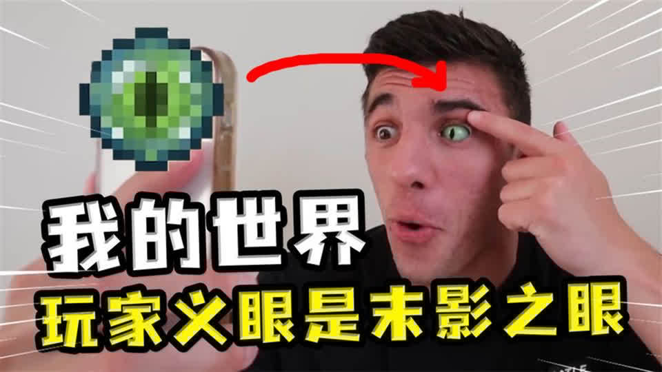 我的世界:拥有末影之眼的玩家