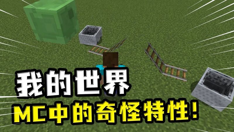 我的世界:MC中那些奇怪的特性,不需要开关的红石灯和凸起的铁轨