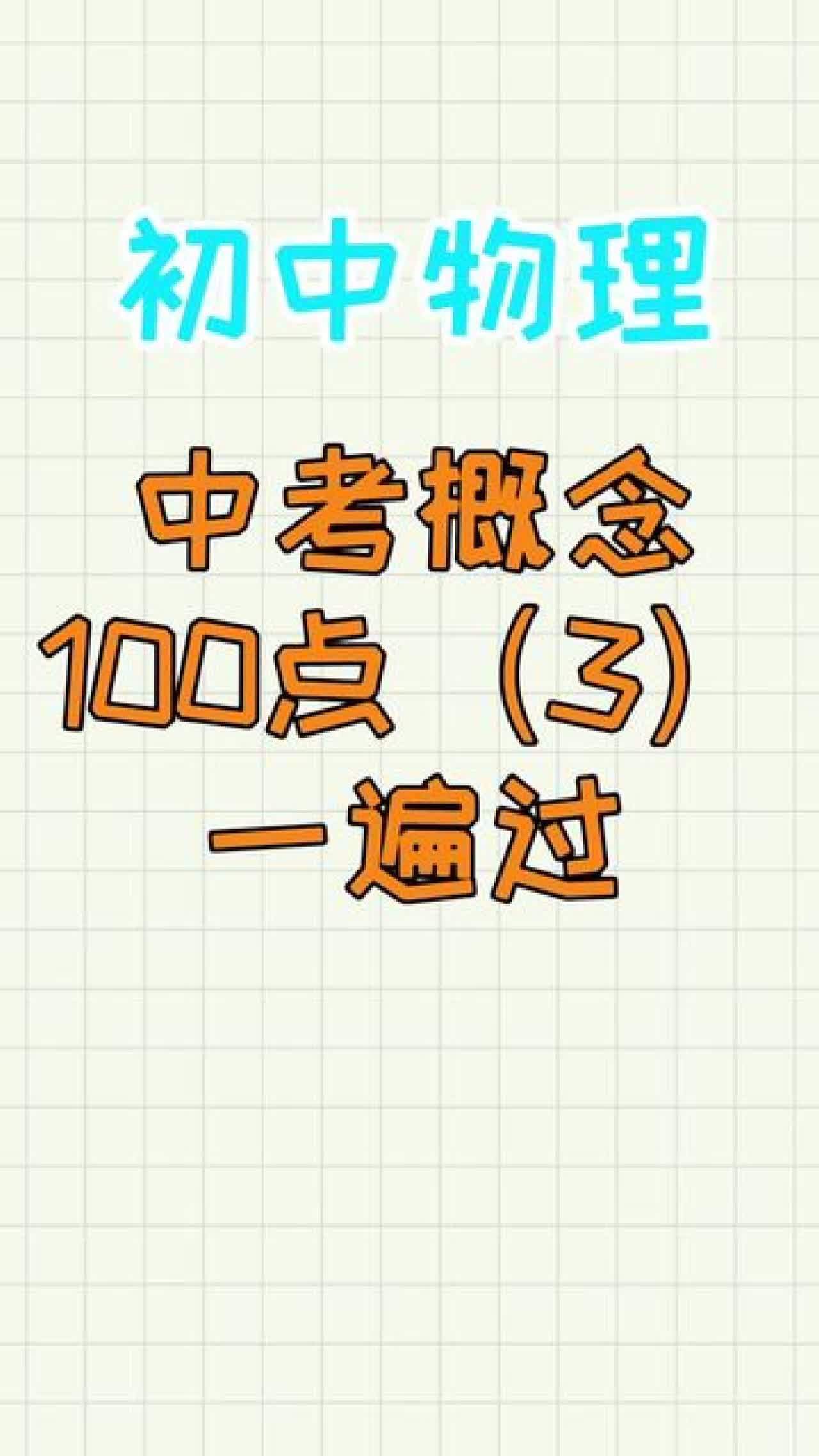 中考概念最后一波!收好喽~ #学浪计划