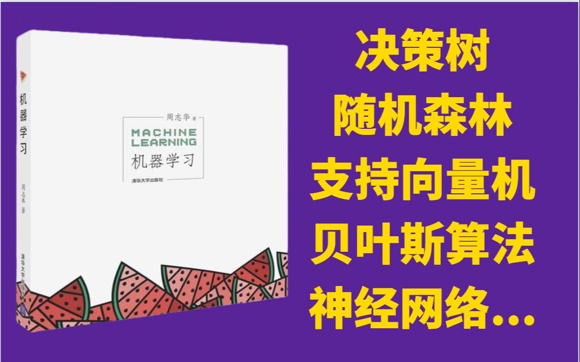 比啃书更有效!一天搞定我半年没学会的【经典机器学习算法完整版...