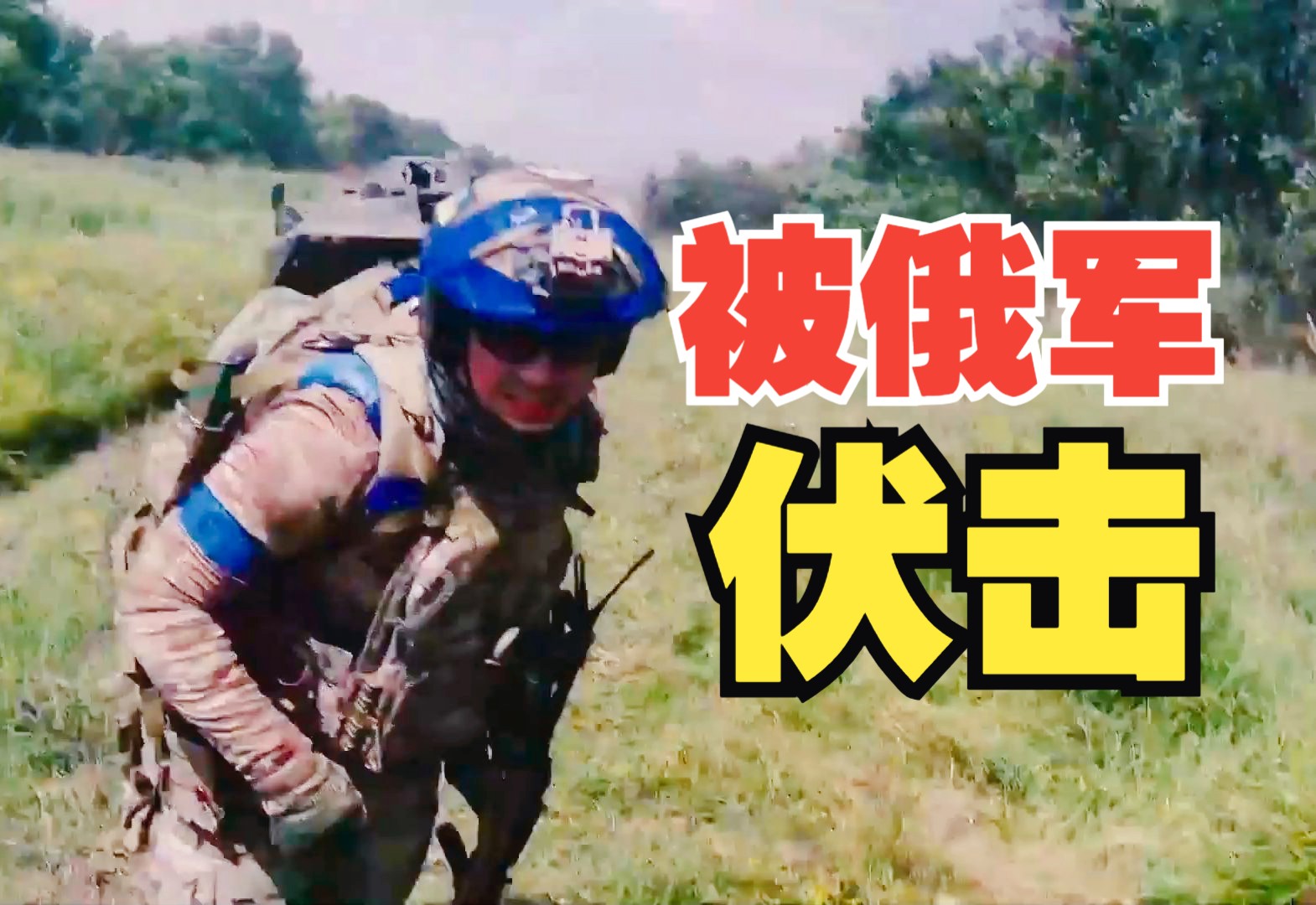 ...格”旅2营遭到俄军伏击!乌军坦克来支援才让步兵撤退到了树林里!