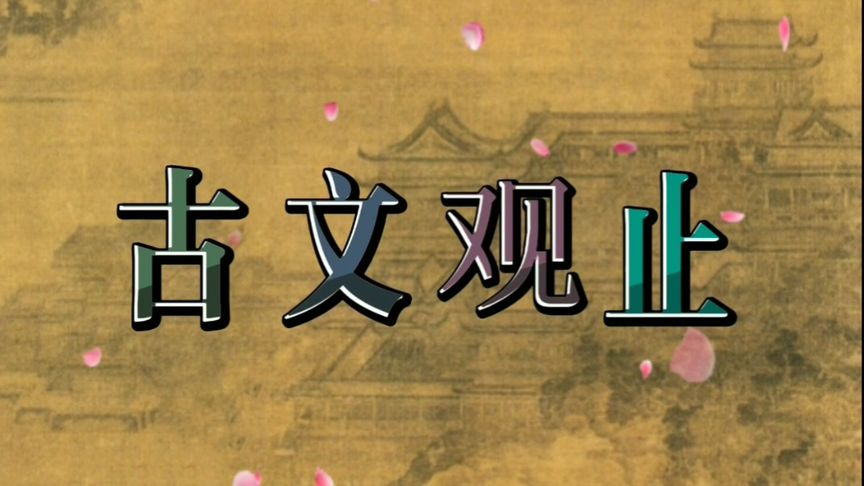 古文观止:魏晋《归去来兮辞》作者·陶渊明·原文朗读·赏析