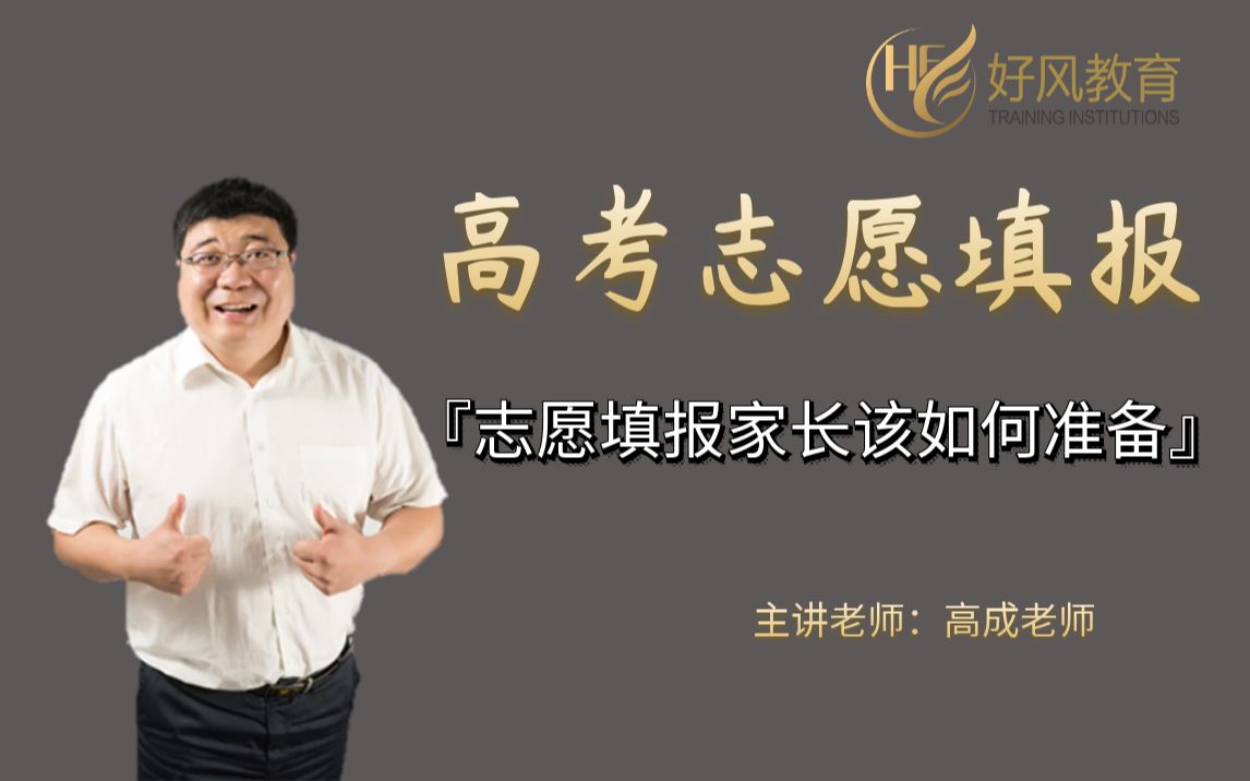 好风志愿学堂-《志愿填报,家长该如何准备》主讲:高成老师