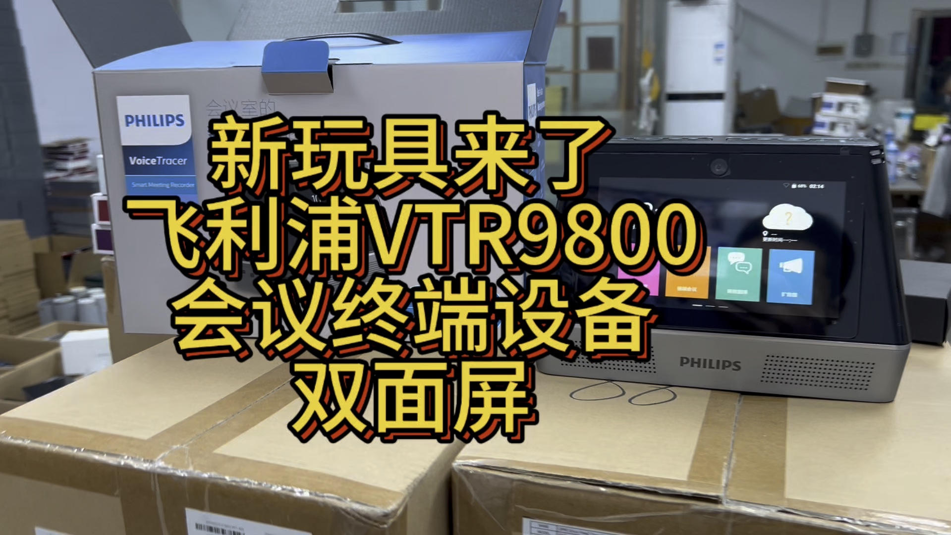飞利浦VTR9800 会议室的多功能智能终端设备#飞利浦 #会议终端 #...