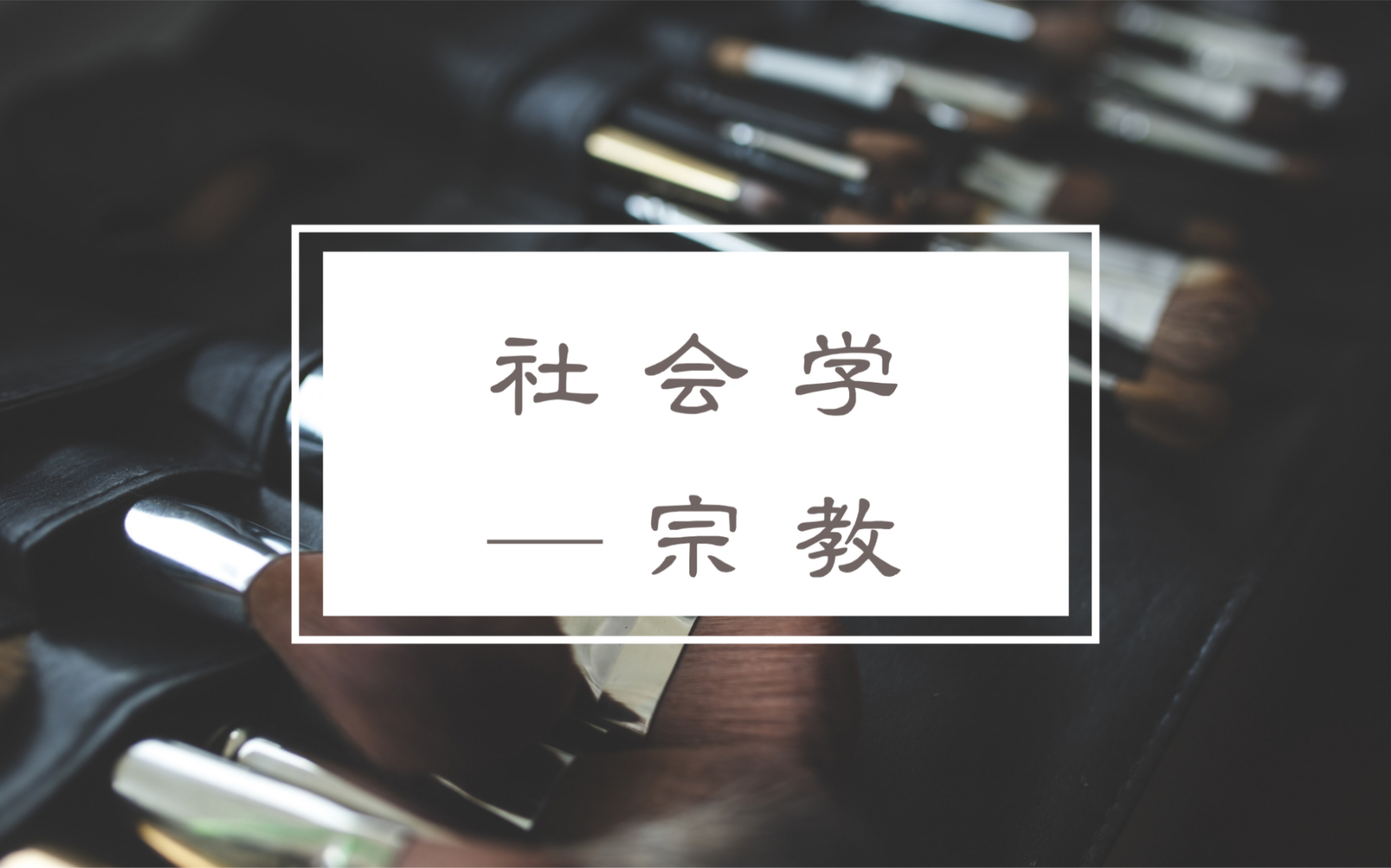 波普诺【社会学】:宗教对社会有哪些影响?