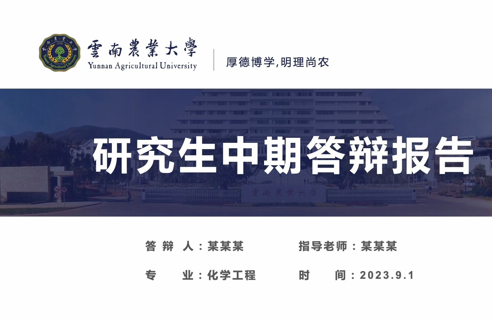 深蓝学术云南农业大学博士硕士研究生论文中期答辩ppt模板-可改校徽...