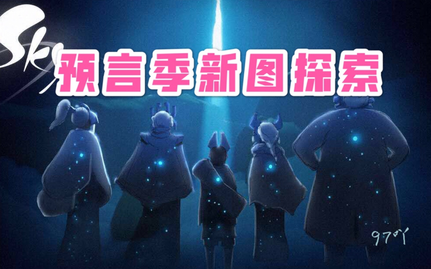 【Sky光遇】预言季新图探索～测试服/预言季/新季节/新图探索