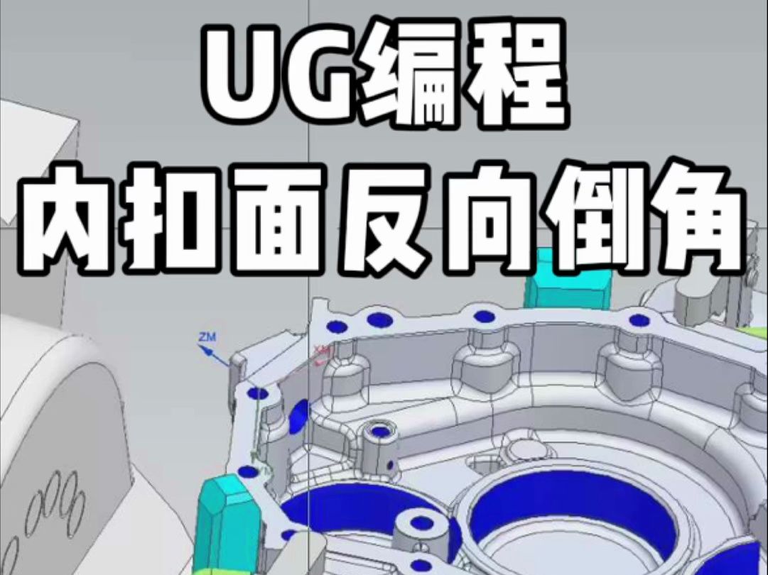 UG编程内扣面反向倒角