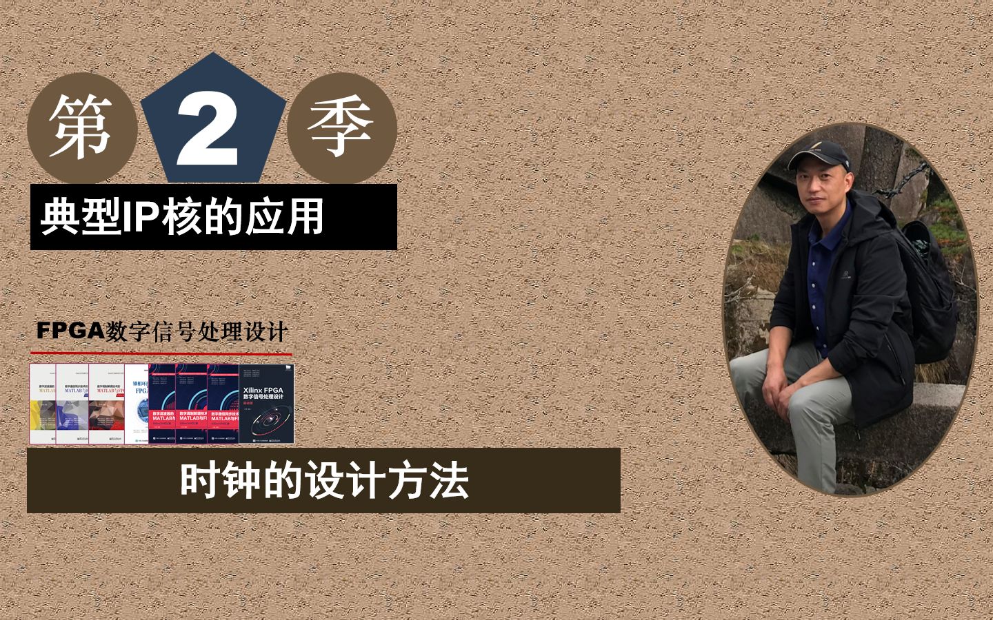 Xilinx/ISE版 FPGA数字信号处理设计-时钟的设计方法