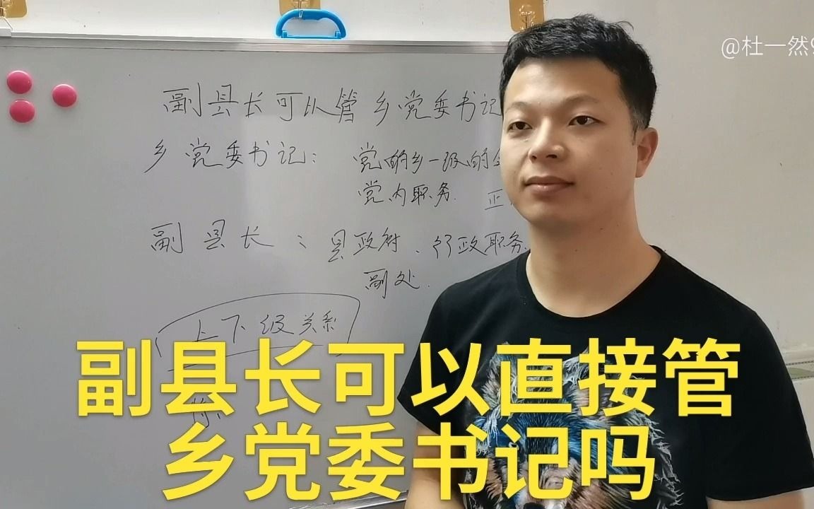 副县长可以管乡镇党委书记?