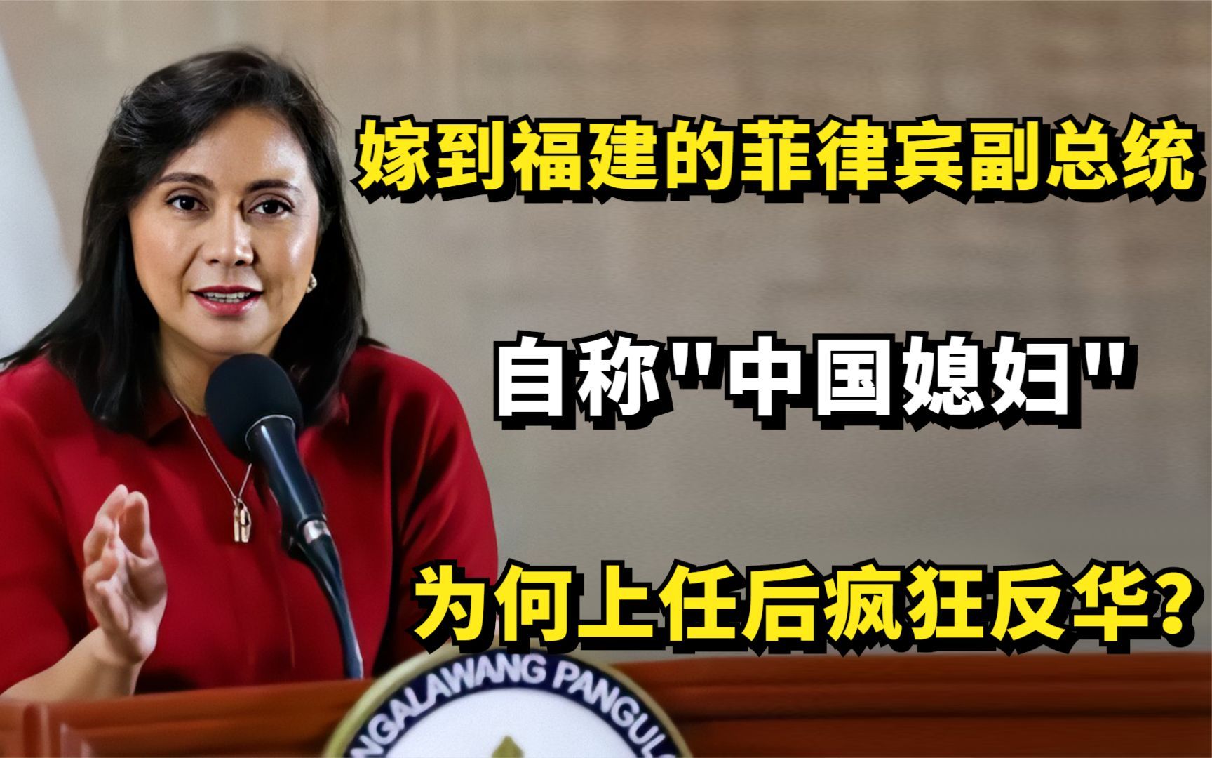 嫁到福建的菲律宾副总统,自称中国媳妇,为何上任后疯狂反华?
