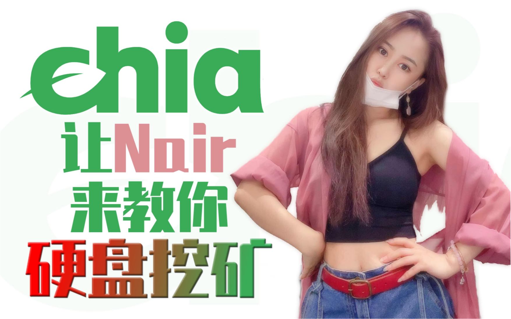 [硬核Nair]让我来教你用硬盘挖矿[奇亚币]