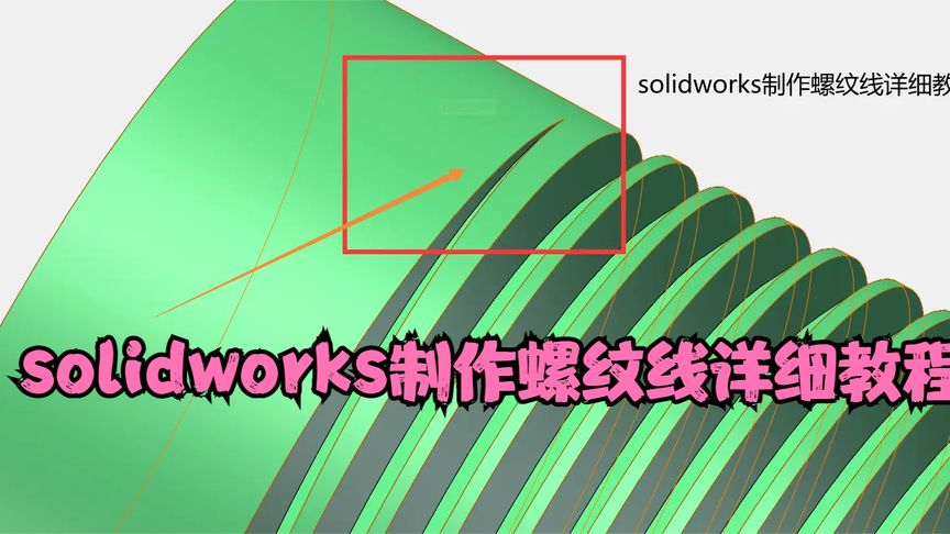 solidworks制作螺旋线详细教程,包教包会