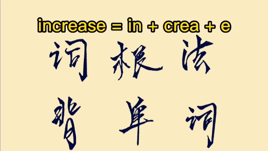 词根词缀背单词系列之:increase