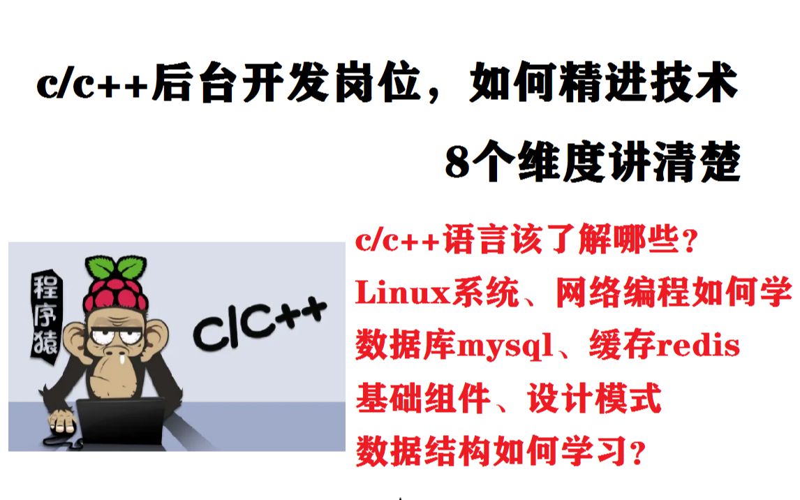 C/C++后台开发岗位,如何精进技术,8个维度讲清楚 |c/c++语言;linux系统;...