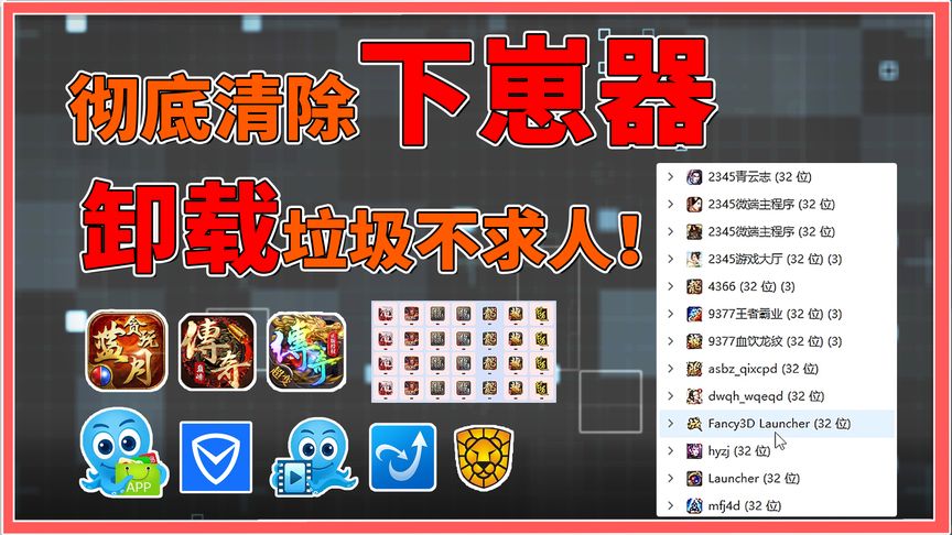 必备技能!教你对付下崽全家桶!卸载垃圾软件不求人!【科技达】