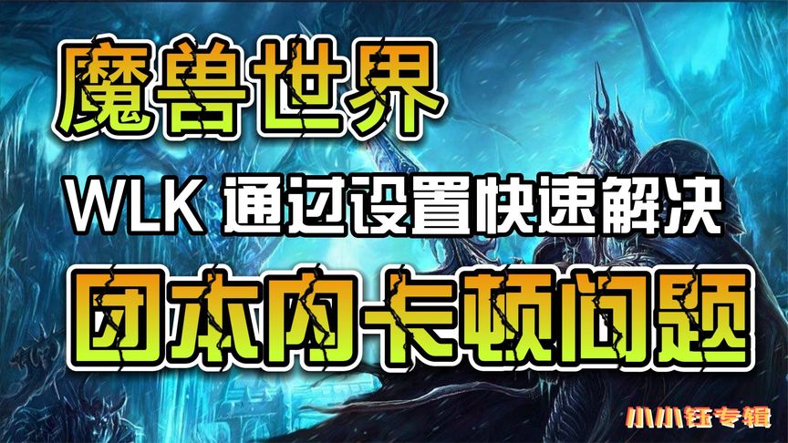 魔兽世界怀旧服 WLK 80级 通过设置快速解决团本内卡顿问题