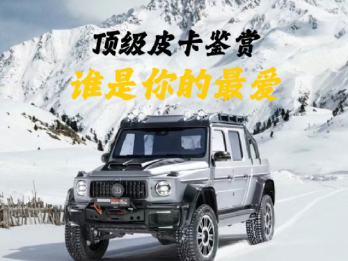 顶级皮卡,哪款才是你的最爱?