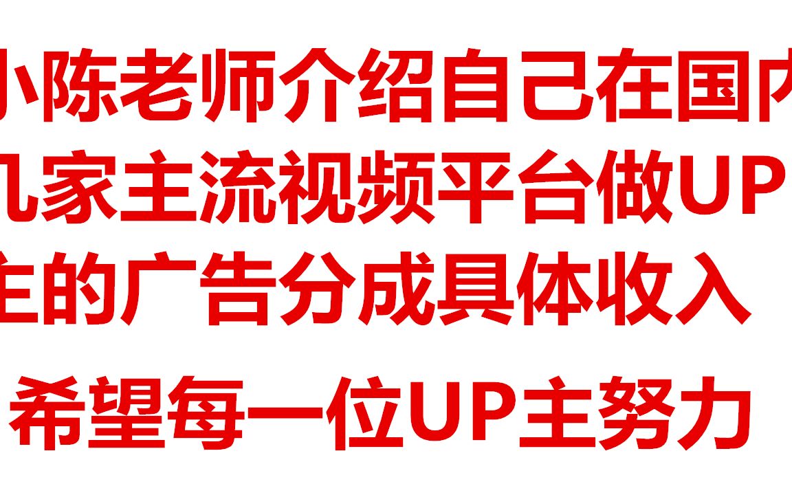介绍一下国内几家主流视频平台广告分成概况以及自己的收入