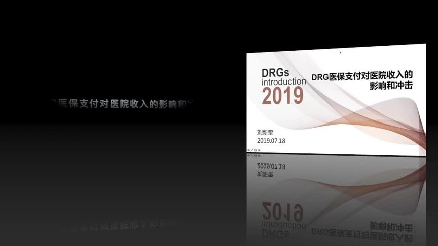 DRG医保支付对医院收入的影响和冲击