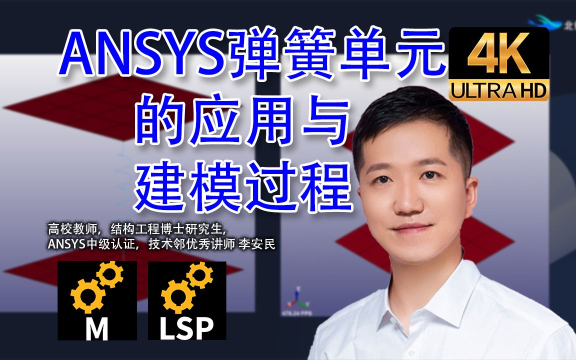 ANSYS弹簧单元的应用与建模过程
