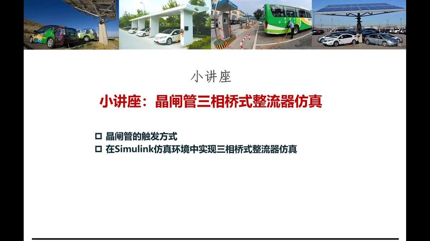 小讲座:晶闸管三相桥式整流器仿真