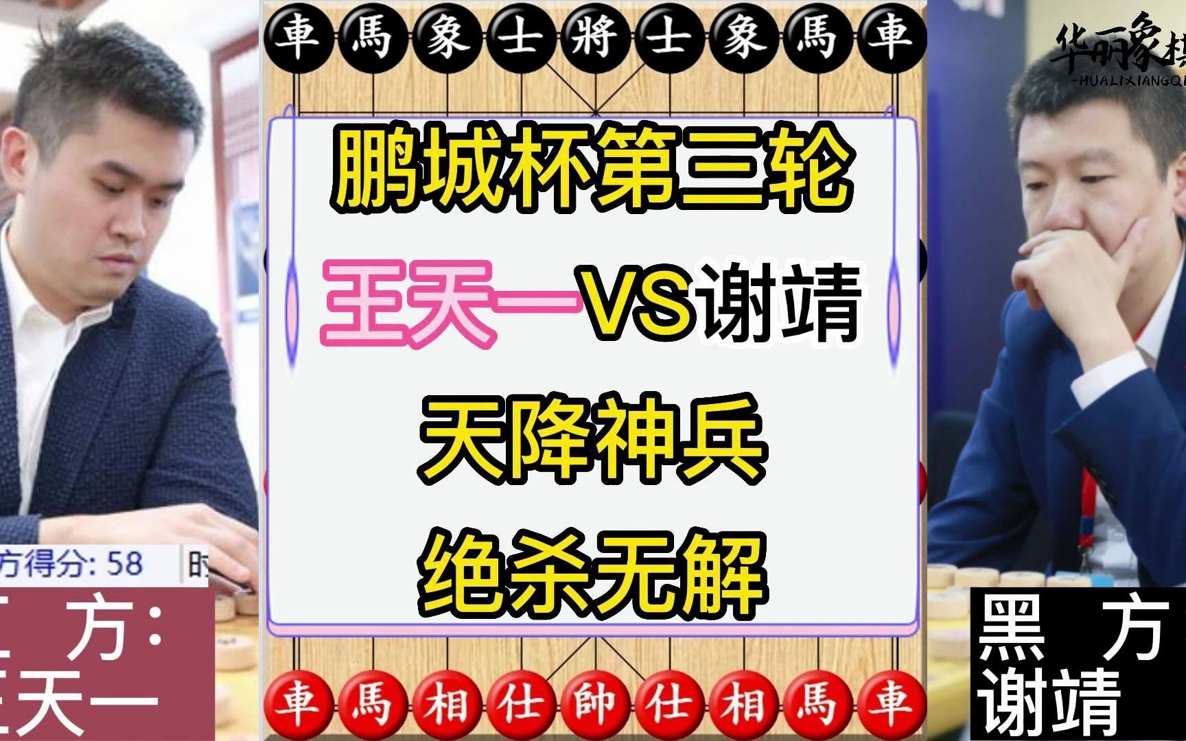 2023鹏城杯第三轮,王天一VS谢靖,天降神兵、绝杀无解,象棋复盘解说