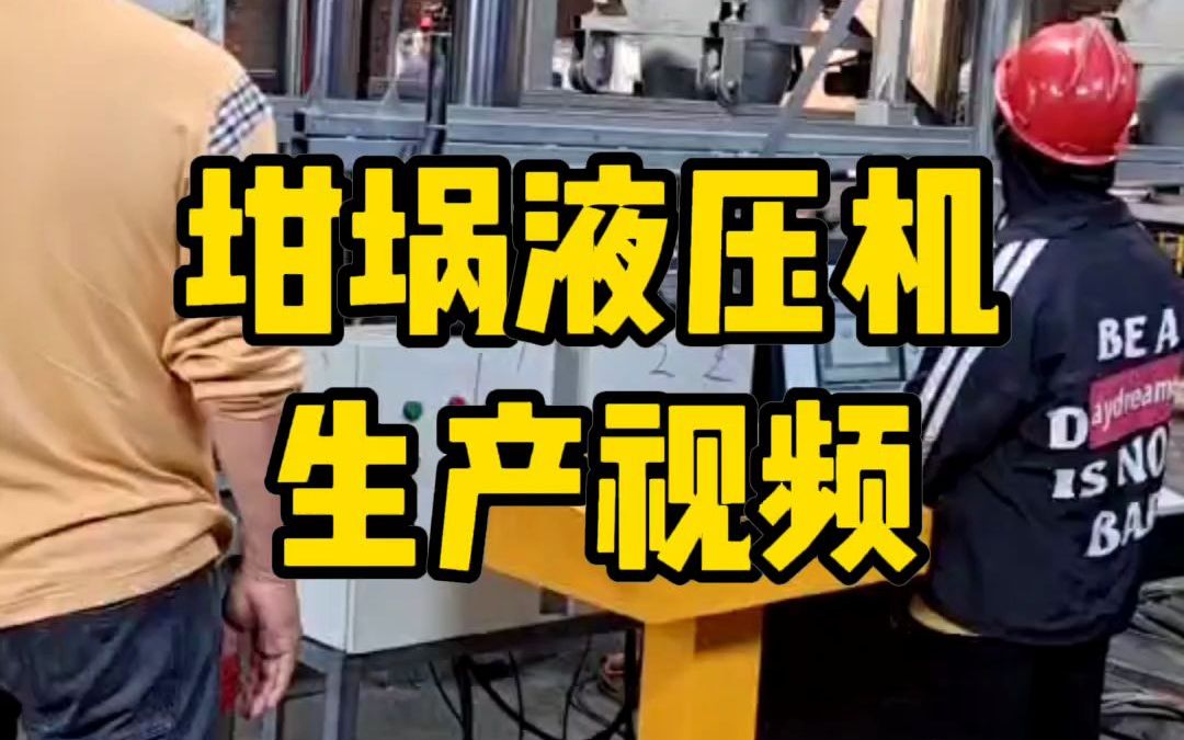 现场直击:坩埚液压机完整生产视频!18306370978