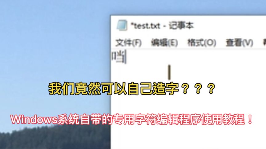 [生日特辑]Windows系统自带的专用字符编辑程序使用教程