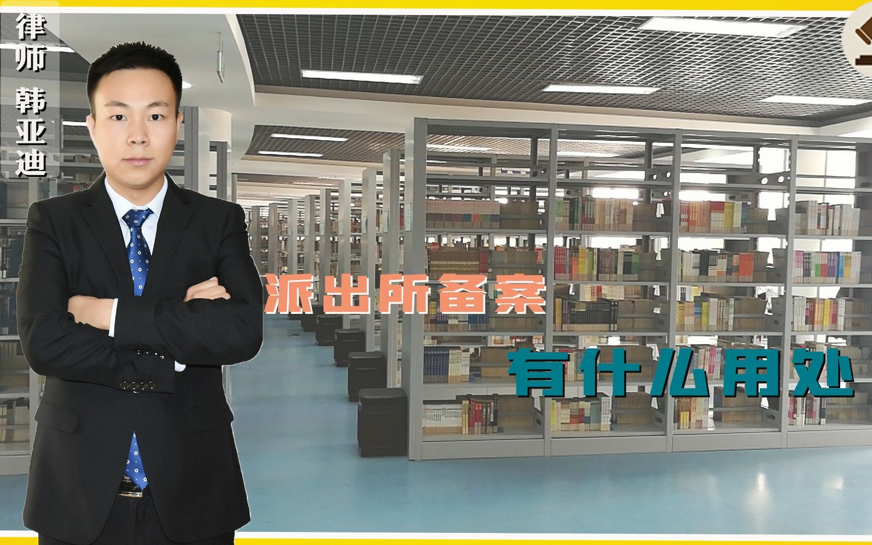 报案时都会备案,那么派出所做的备案有什么用处?律师带你了解!