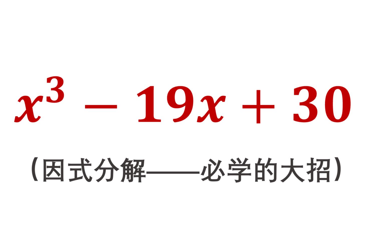 经典必学题,高次方程因式分解的大招,试根法