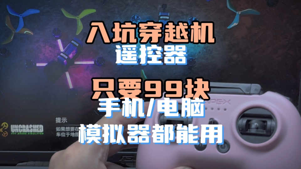 〖T.O.P.〗入坑穿越机,只要99的遥控器如何连接手机/电脑模拟器,小粉...